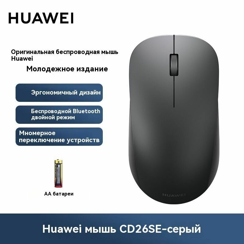 HUAWEI Мышь беспроводная CD26 SE, двойной режим беспроводной связи/Bluetooth, темно-серый
