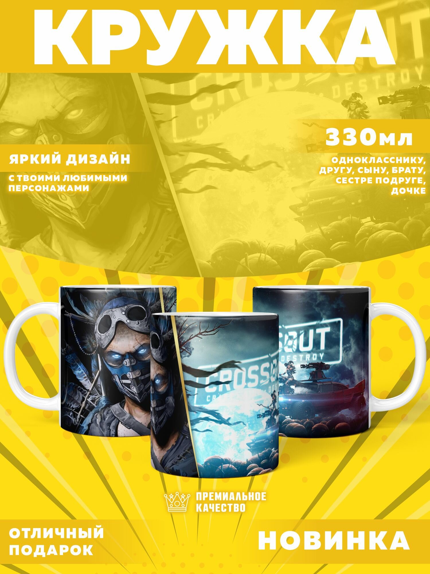 Кружка "Crossout / Кроссаут" PrintMania 330мл