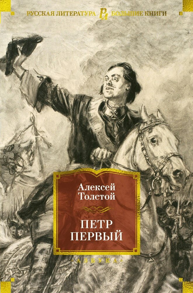 Книга Азбука Петр Первый, А. Толстой, 2024 год