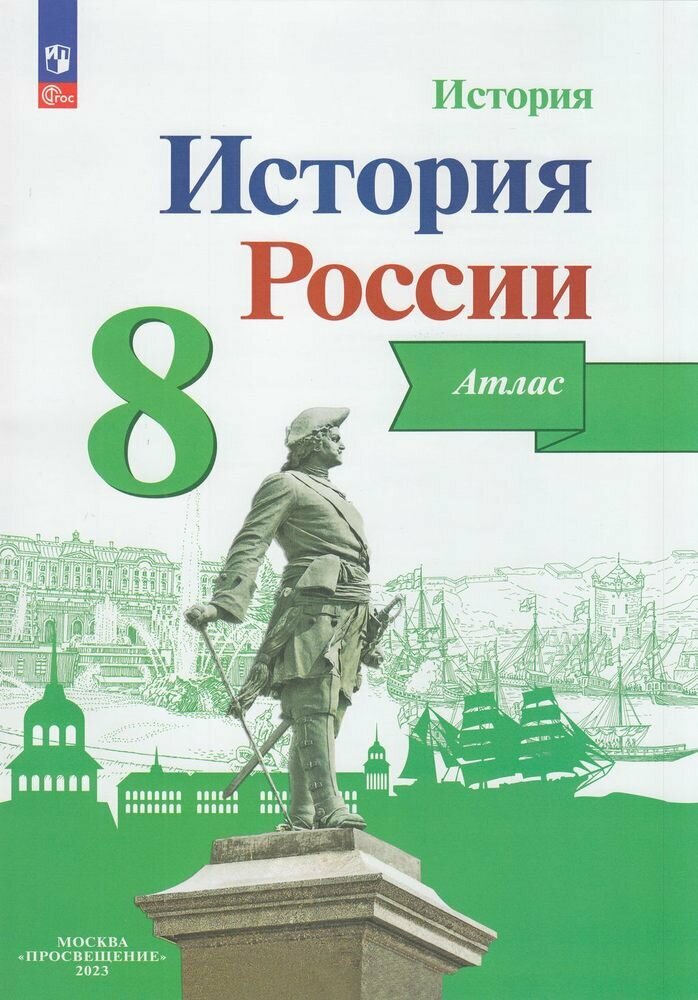 Атласфгос 8кл История России (под ред. Данилова А. А.) (Курукин И. В.), (Просвещение, 2024)