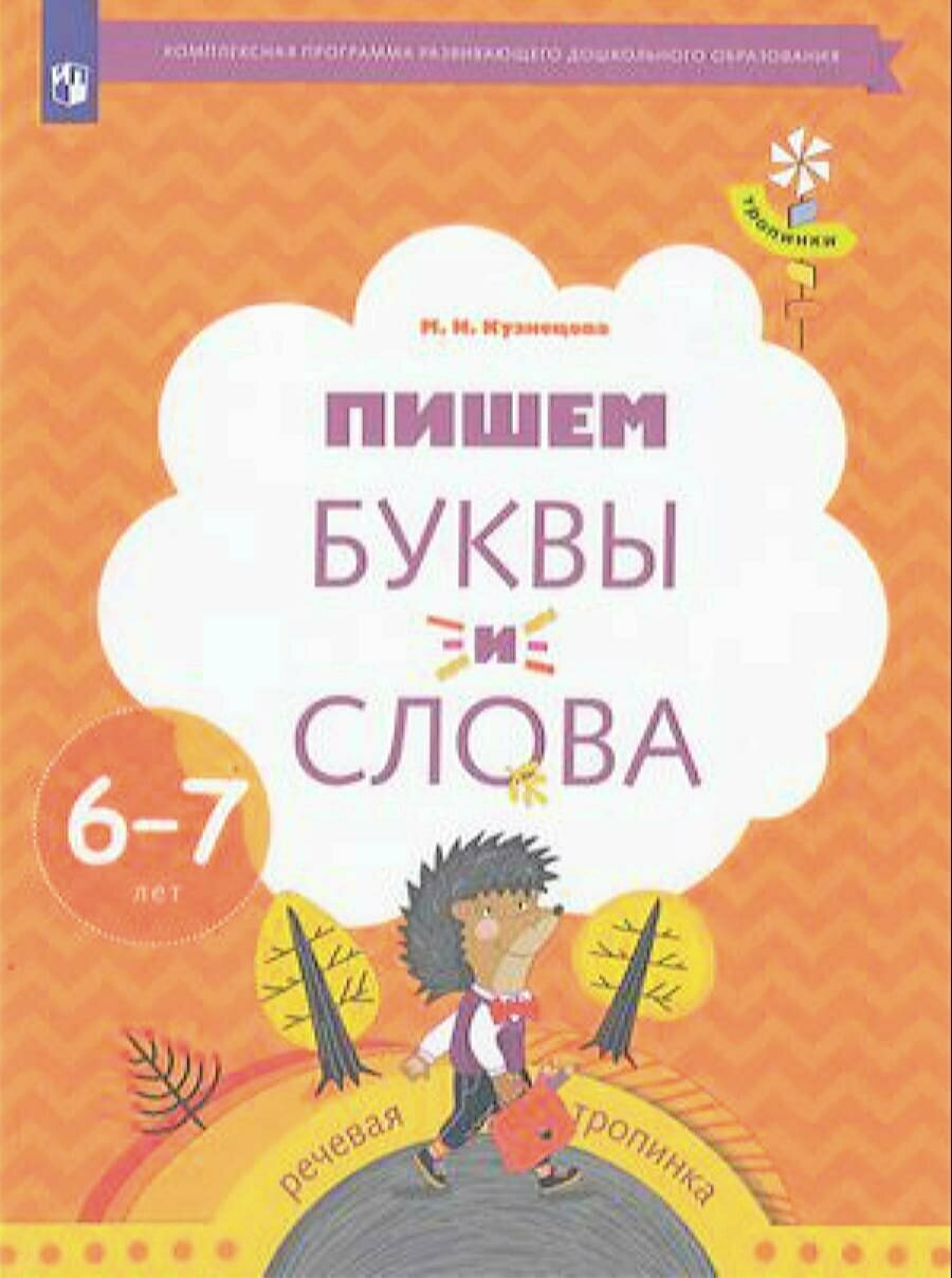 ФГОС (Тропинки) Кузнецова М. И. Пишем буквы и слова. Рабочая тетрадь (для детей 6-7 лет), (Просвещени