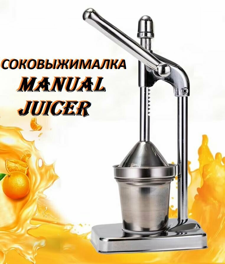 Соковыжималка- пресс механическая MANUAL JUICER