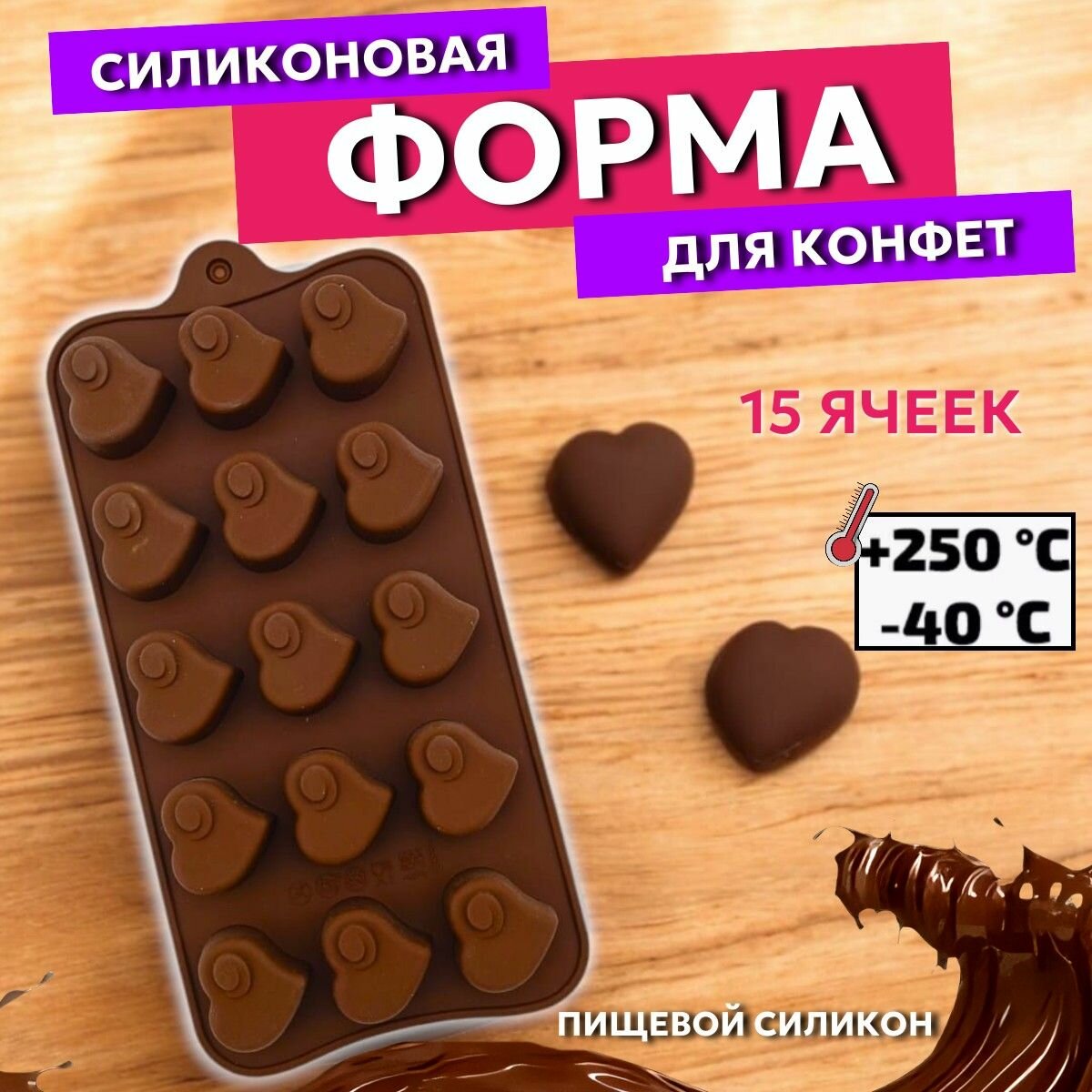 Форма силиконовая для конфет Сердце с завитком 15в1