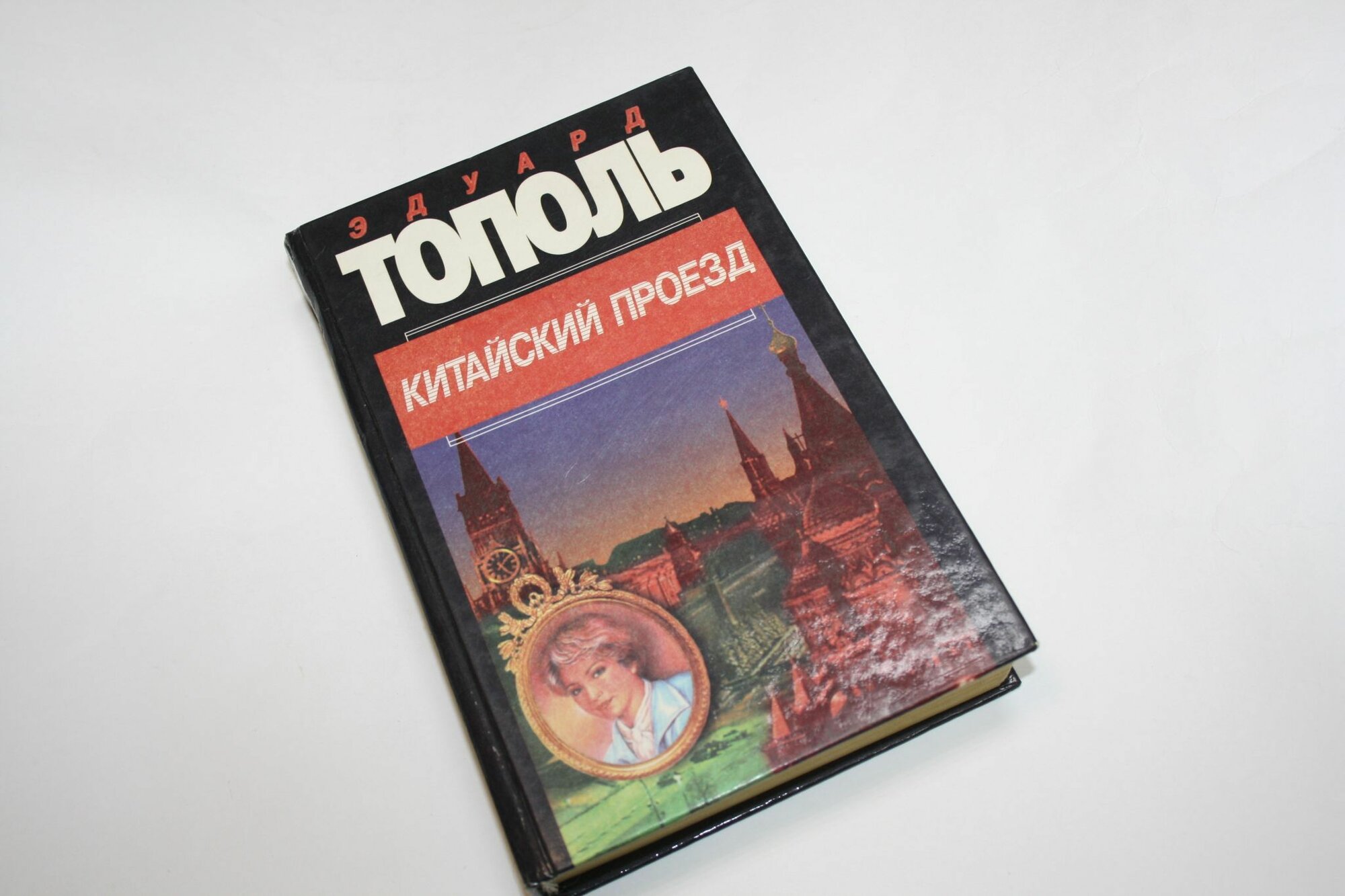 Китайский проезд. Любовно-авантюрный роман с претензией на историческую недостоверность