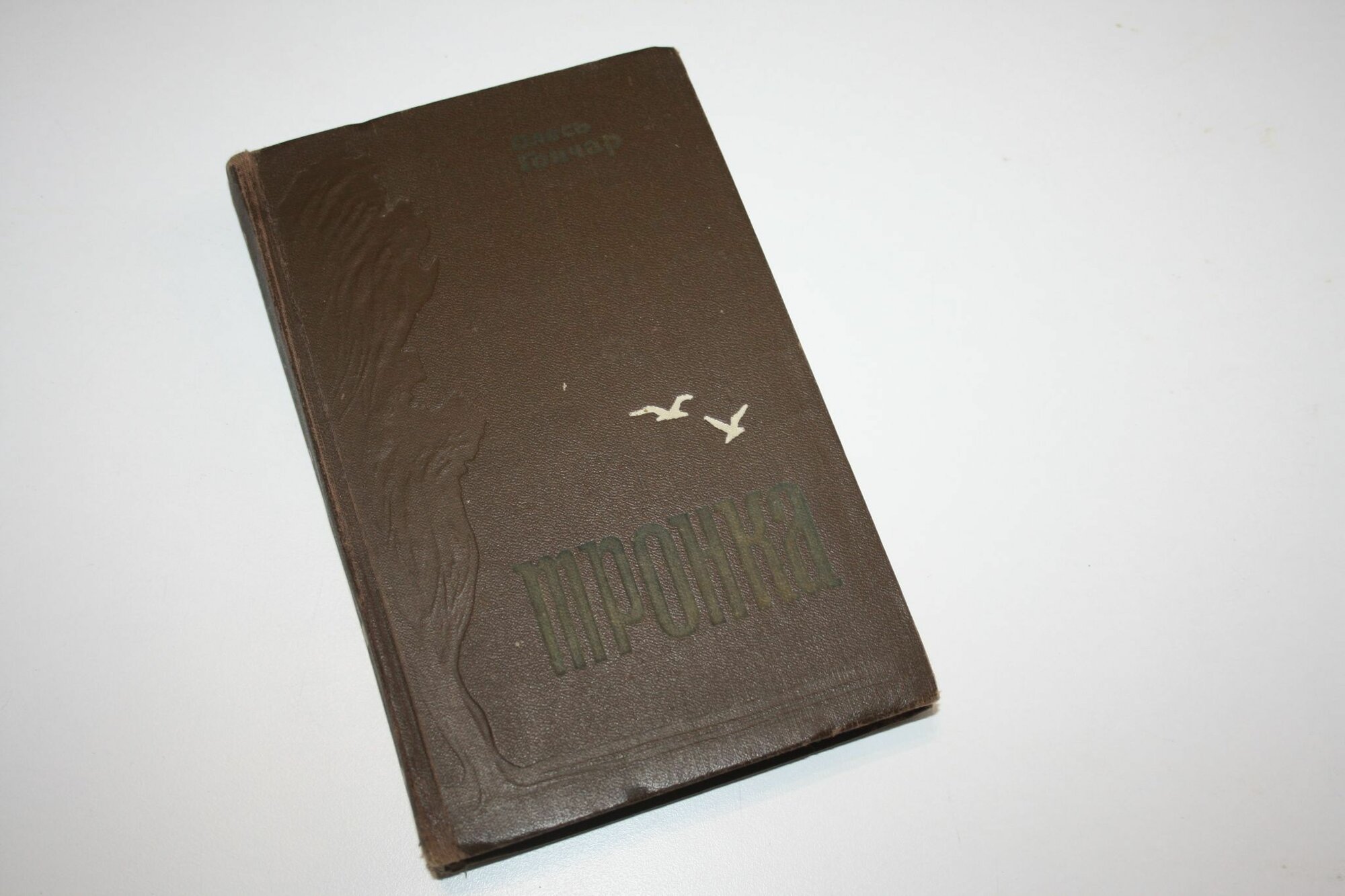 Тронка. Роман в новеллах