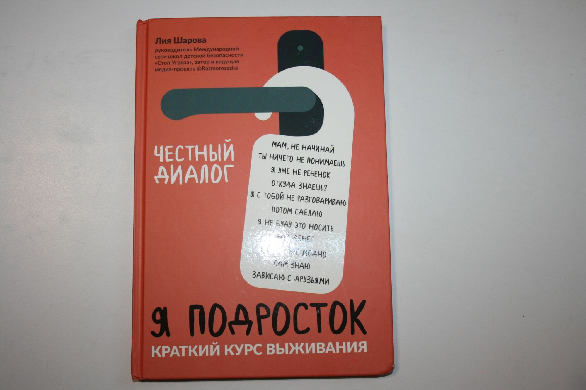 Я подросток. Краткий курс выживания
