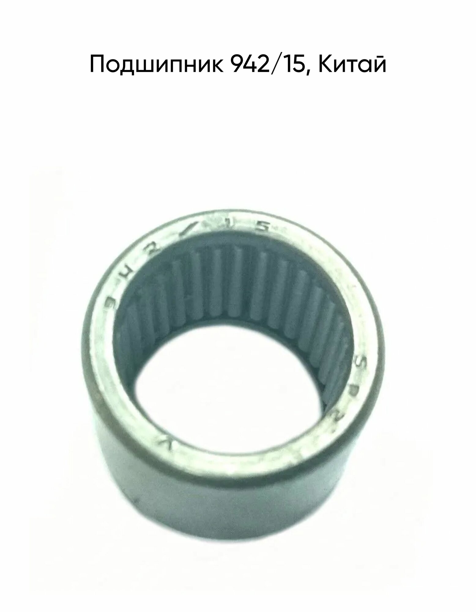 Подшипник 942/15, Китай для мототехники