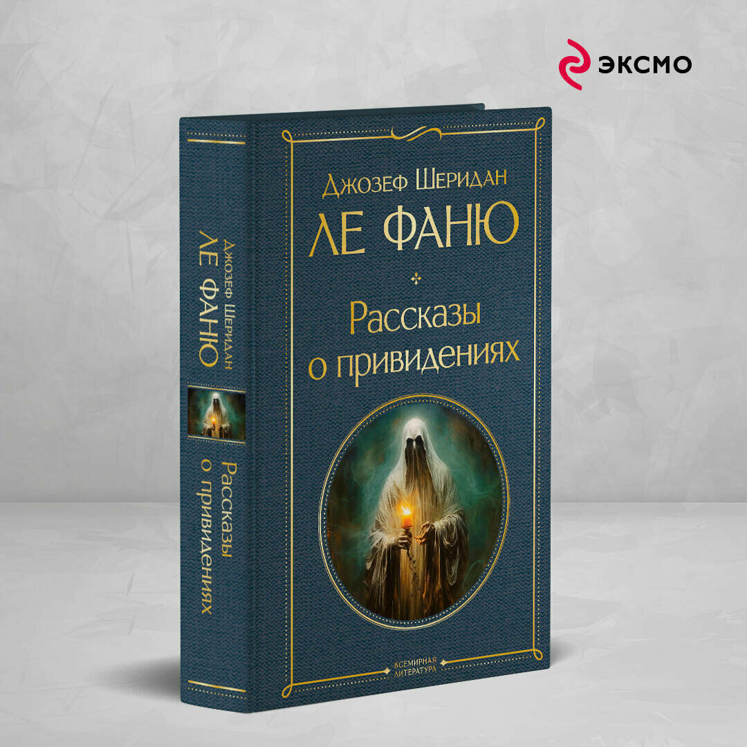Ле Фаню Дж. Ш. Рассказы о привидениях