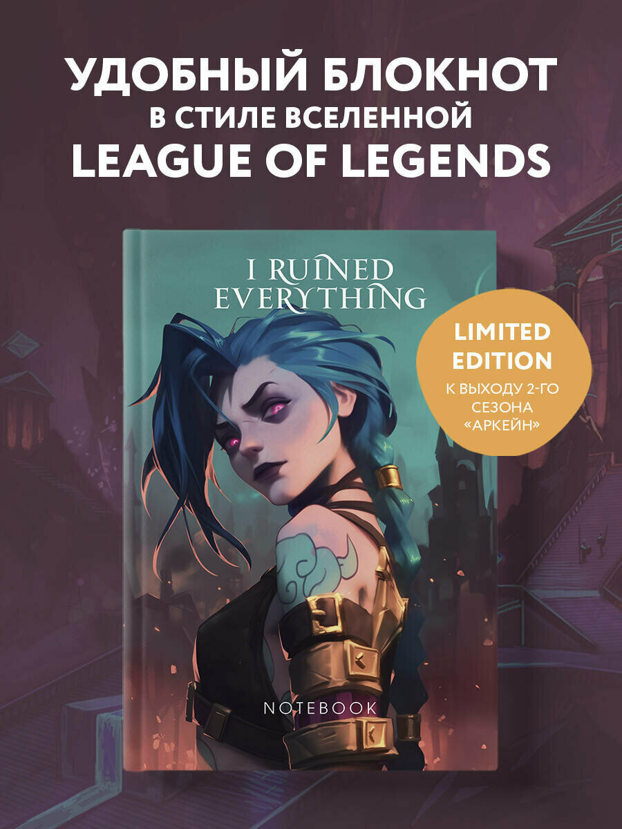 I ruined everything. Блокнот (первое оформление)