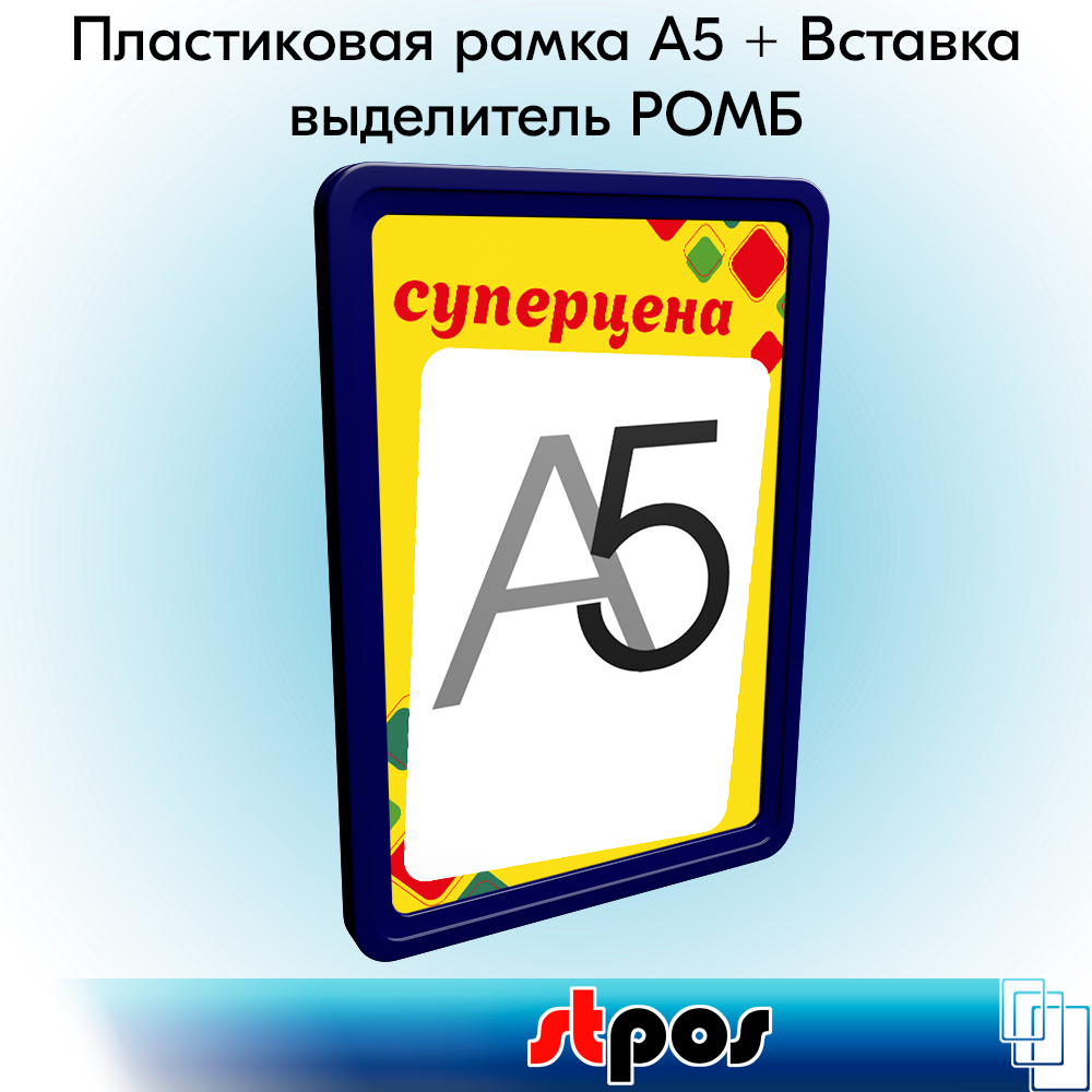 Комплект Пластиковая рамка А5, Синий + Вставка-выделитель ромб "суперцена" ПЭТ 0,5мм, желтый тон, А5 по 5 шт