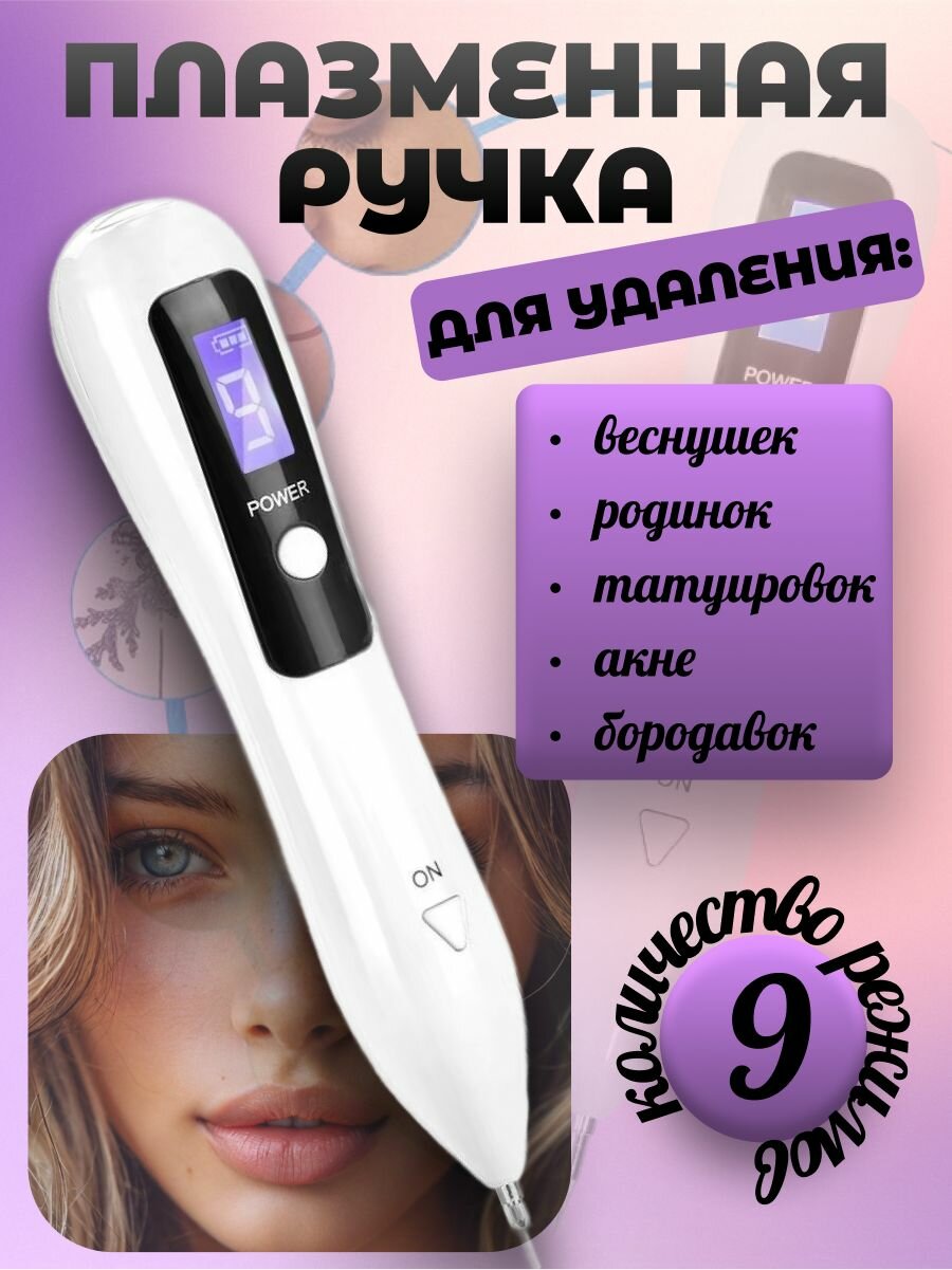 Плазменная ручка для удаления дефектов кожи в домашних условиях