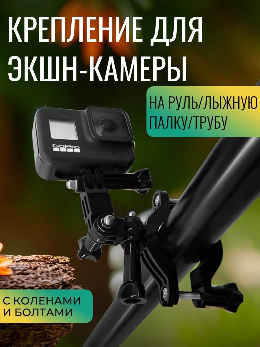 Крепление для экшн-камеры на руль/лыжную палку/трубу KingMa с коленами и болтами