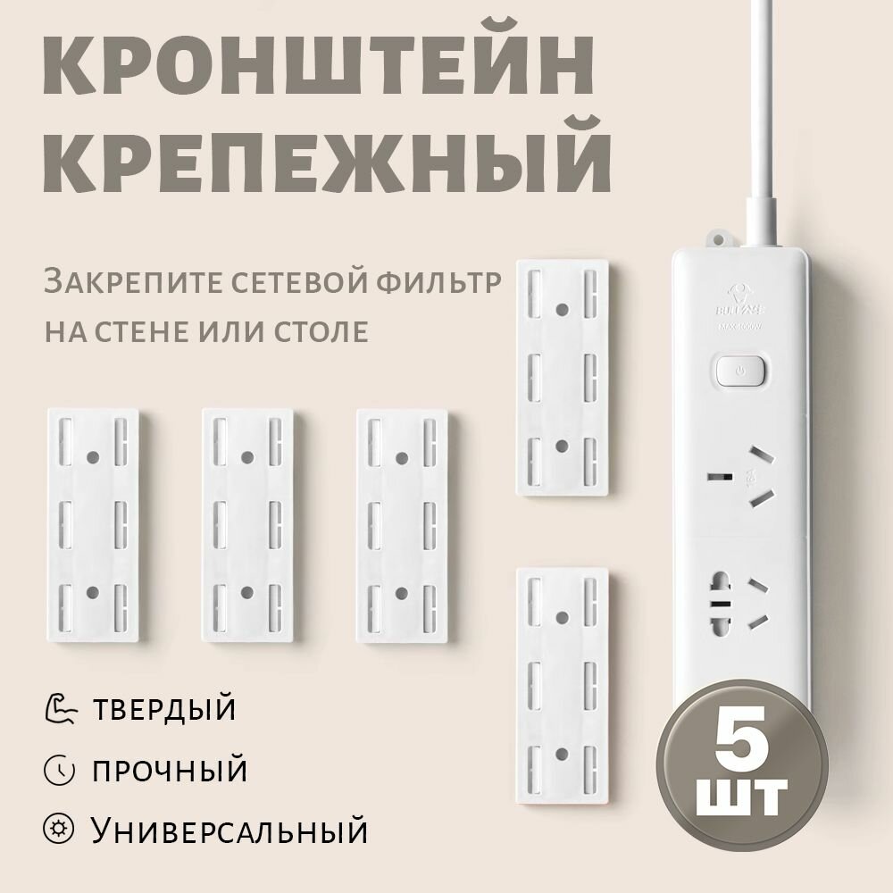 Кронштейн крепежный для удлинителей, 5шт