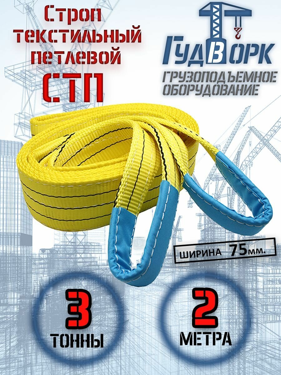 Строп текстильный ГудВорк (GVK), петлевой, СТП 3,0 тонны, 2 метра