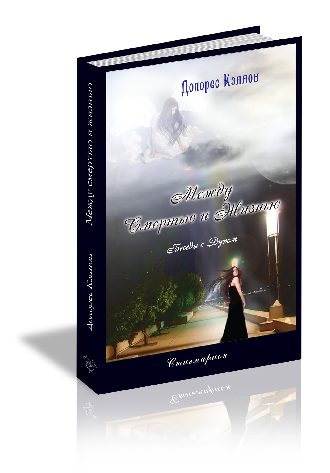 Книга Долорес Кеннон "Между смертью и жизнью", 2024 г, твердый переплет, 368 стр.