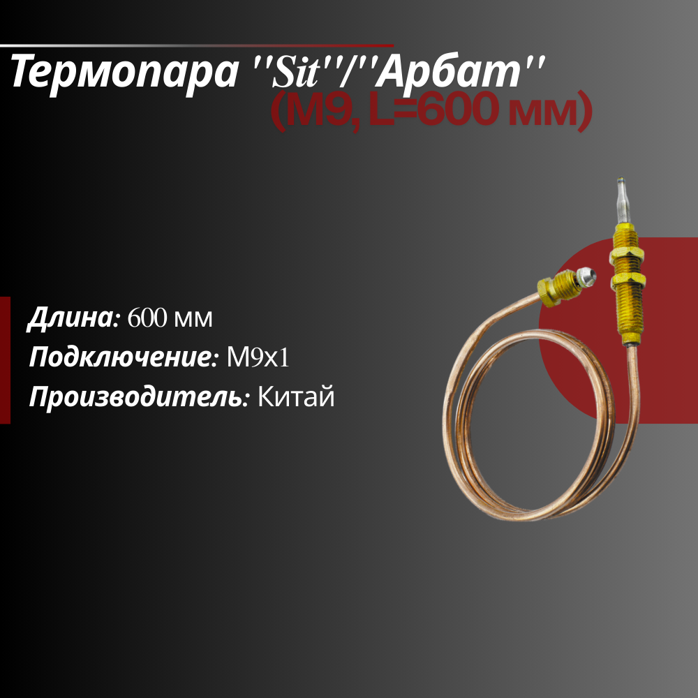 Термопара Sit/Арбат М9, L 600 мм аналог
