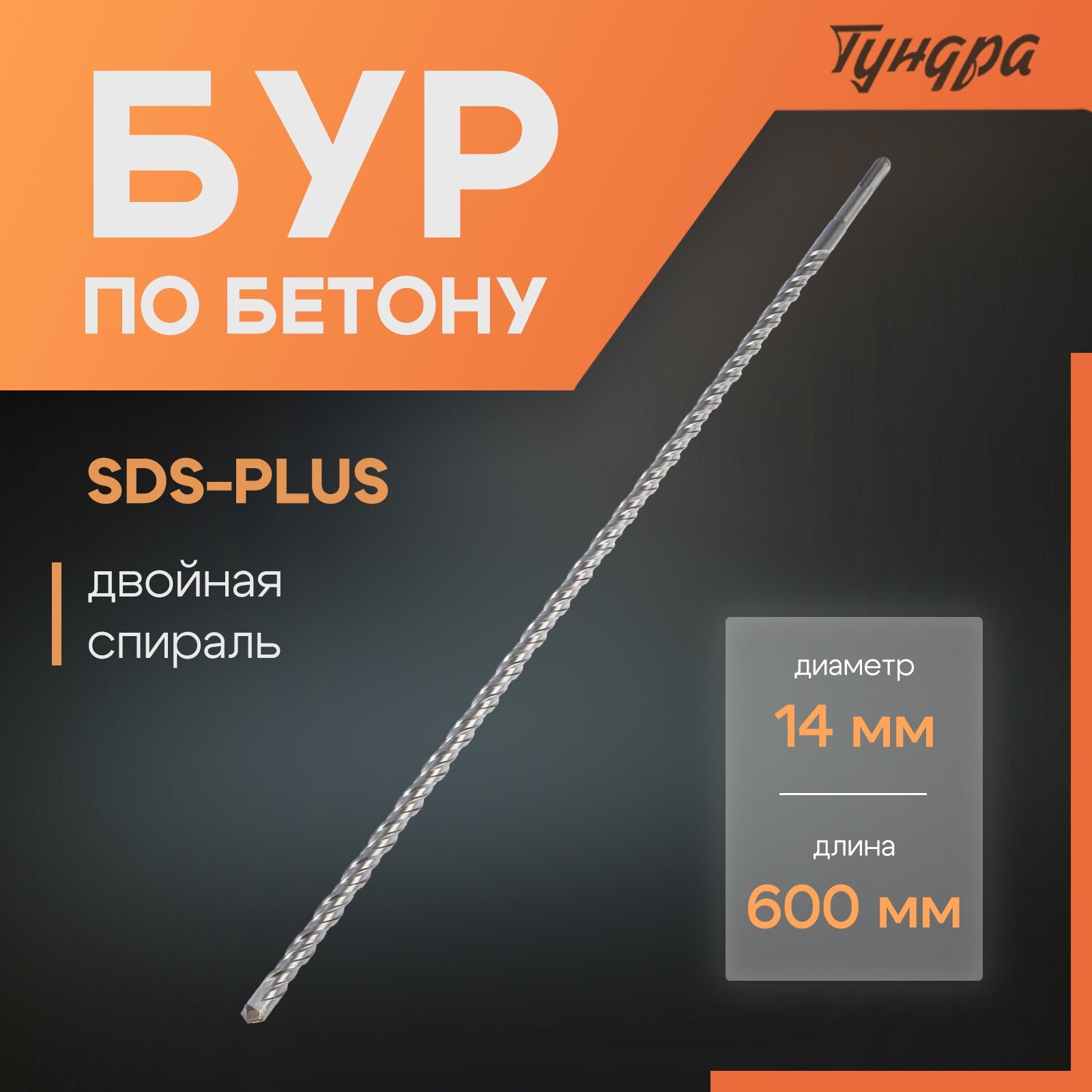 Бур по бетону тундра, двойная спираль, SDS-plus, 14×600 мм