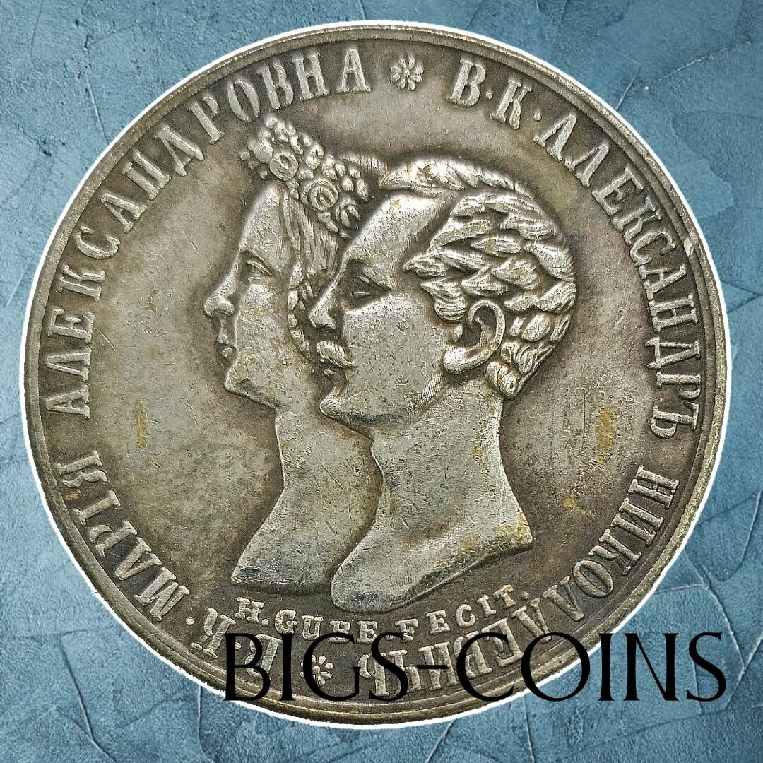 Сувенирная монета 1 рубль 1841 года В память бракосочетания Александра Николаевича и Марии Александровны. Свадебный рубль. Новодельная монета.