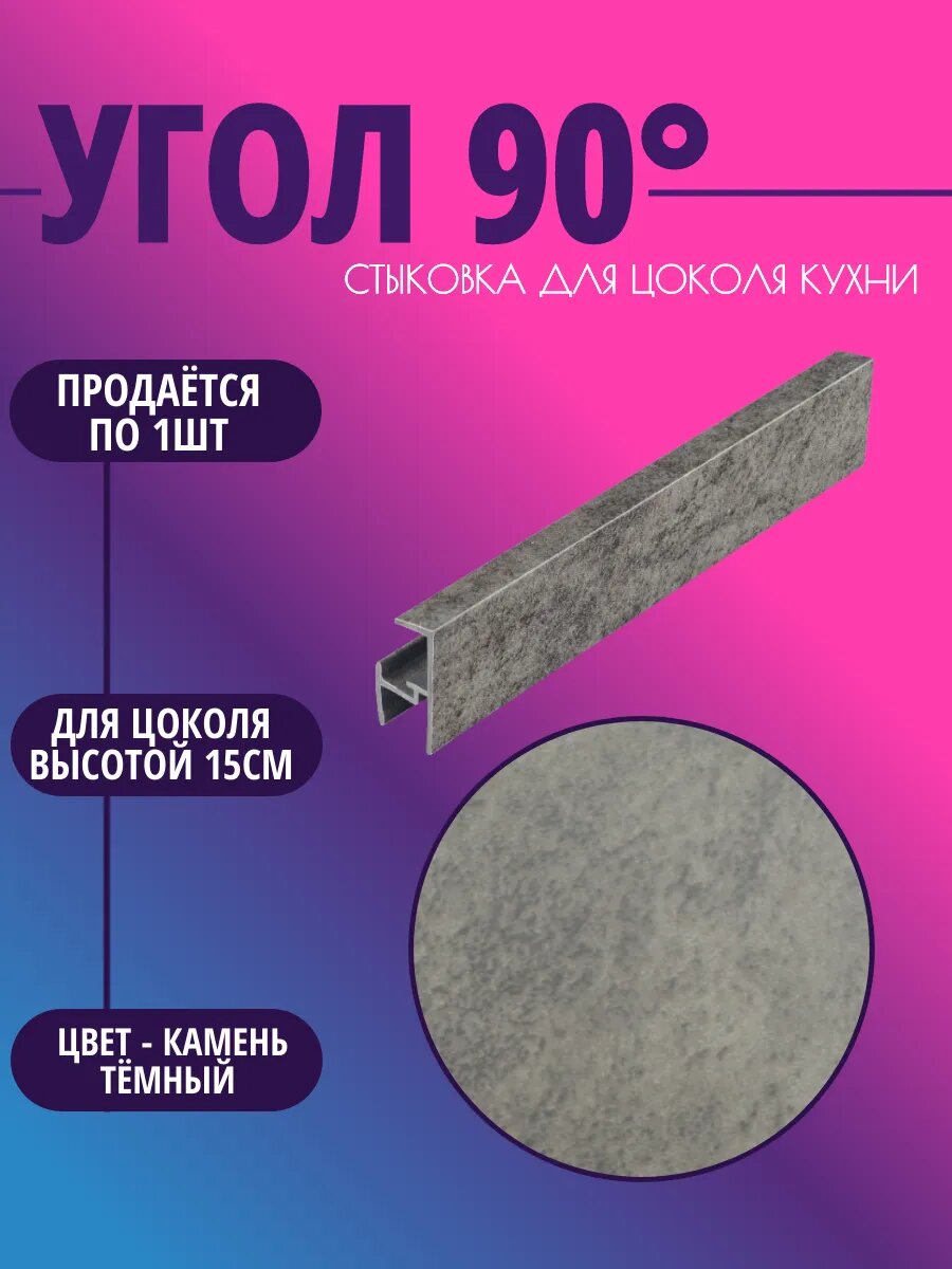 Угол 90° для цоколя высотой 15см. Цвет-Камень тёмный