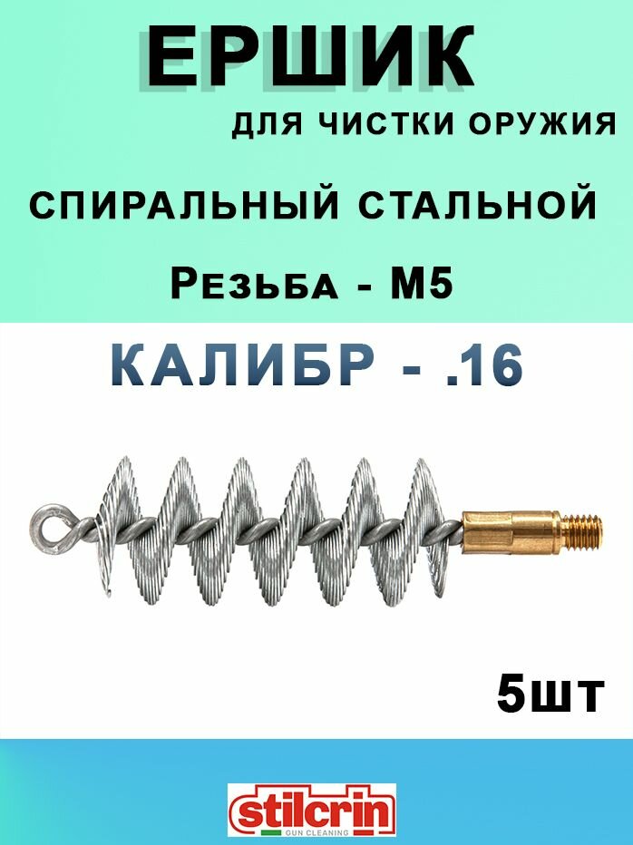 Ершик спиральный стальной Stil Crin, калибр .16 - упаковка 5шт