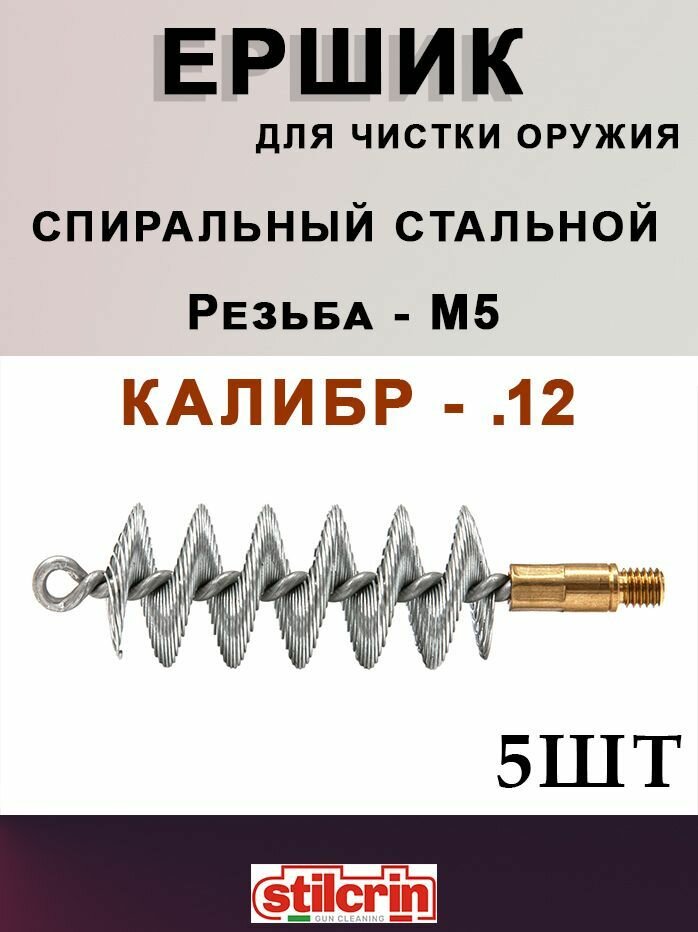 Ершик спиральный стальной Stil Crin, калибр .12 - упаковка 5шт