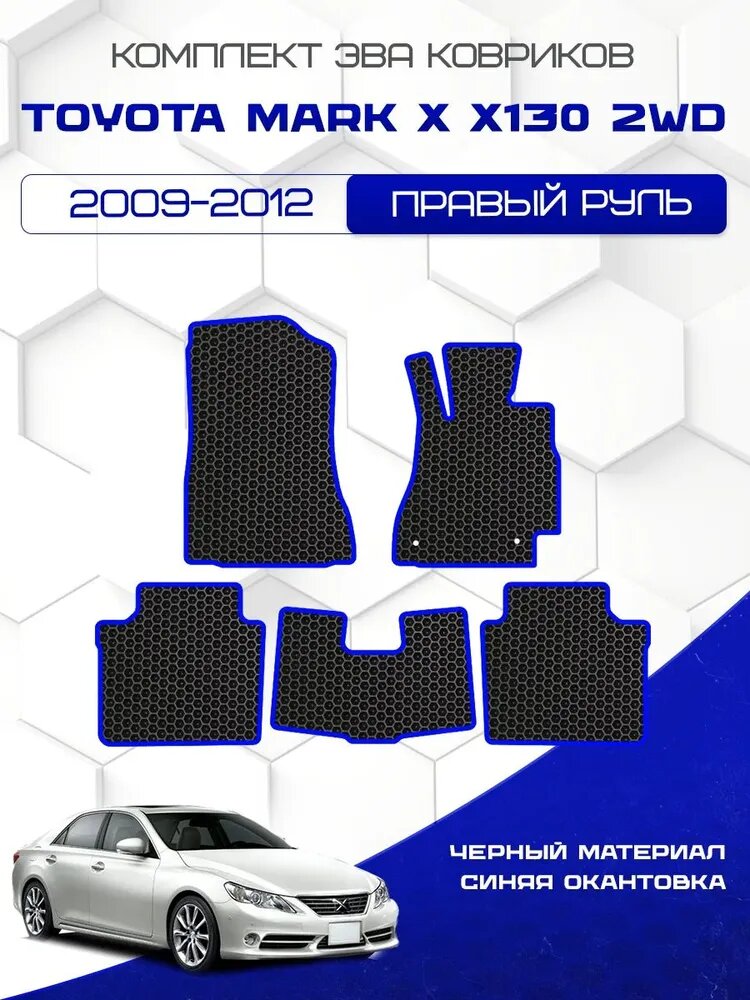 Комплект ковриков для Toyota Mark X X130 2WD 2009-2012 Правый руль, черный с синим кантом (Toyota Mark X (GRX130, GRX133) 2009-2012; Тойота Марк Х 2 (Х130, Х133) задний привод 2ВД)