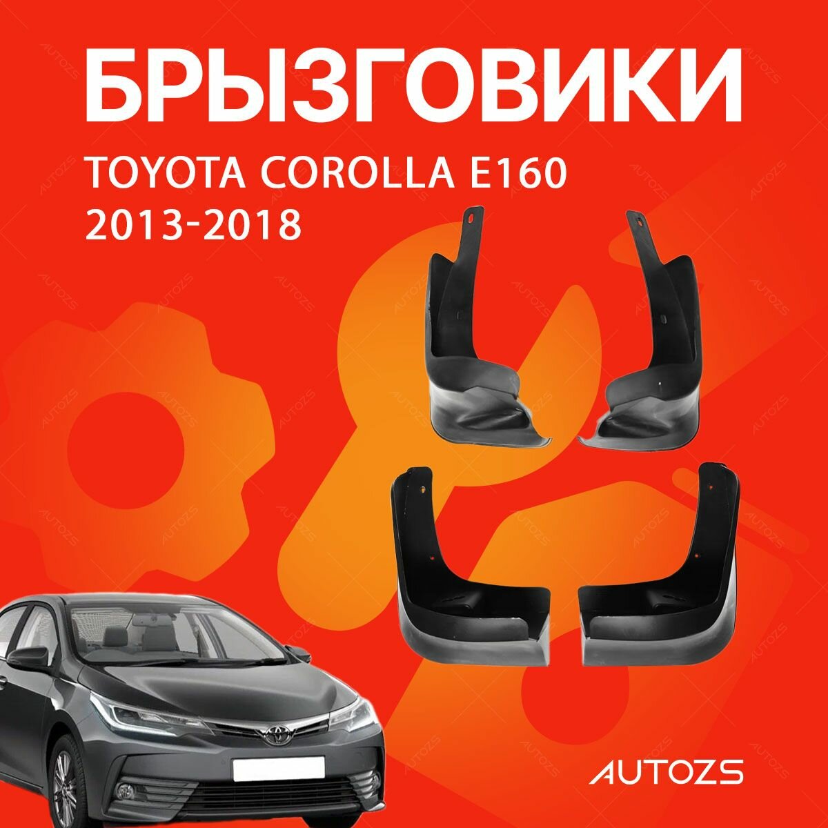 Брызговики для Toyota Corolla E160 2013-2018/ Тойота Королла Е160 2013-2018