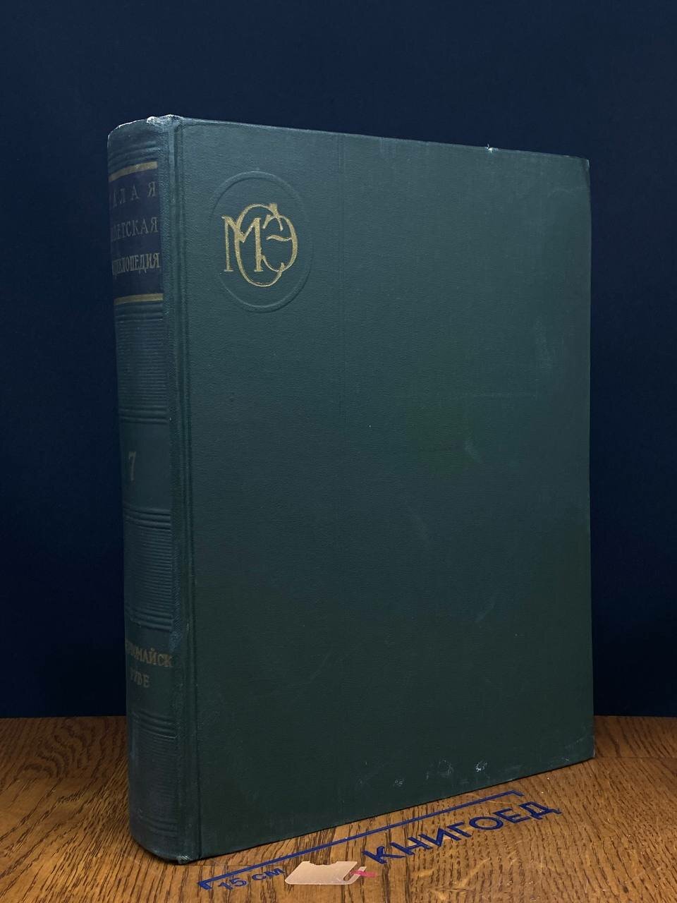 Книга. Малая советская энциклопедия. Том 7 1959 (2042506667460)