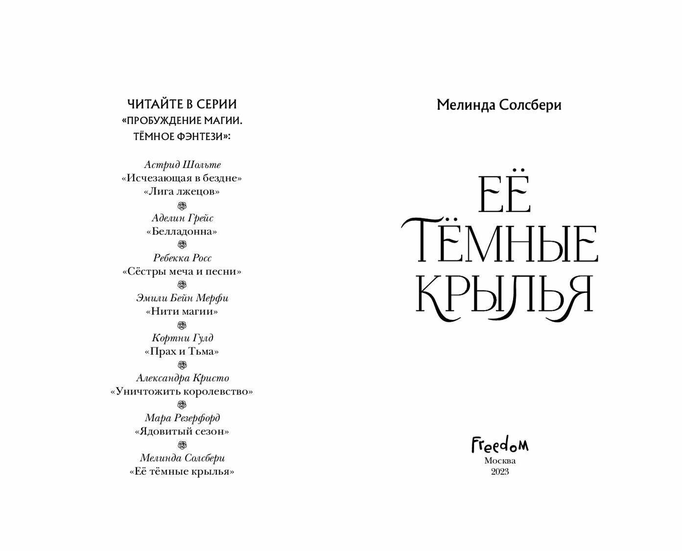 Её темные крылья — фото 1
