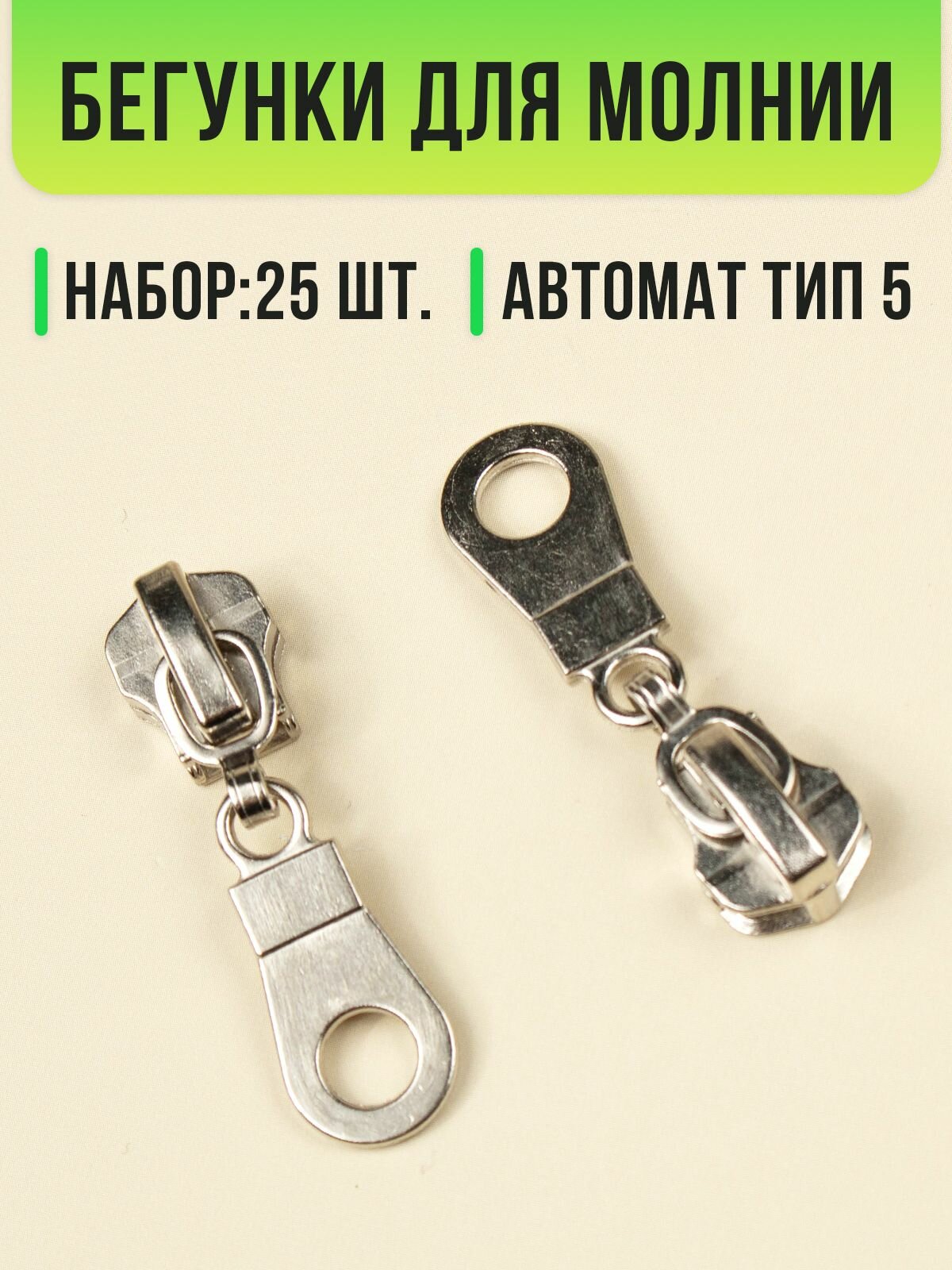 Бегунок для молнии 5 автомат, 25 шт.