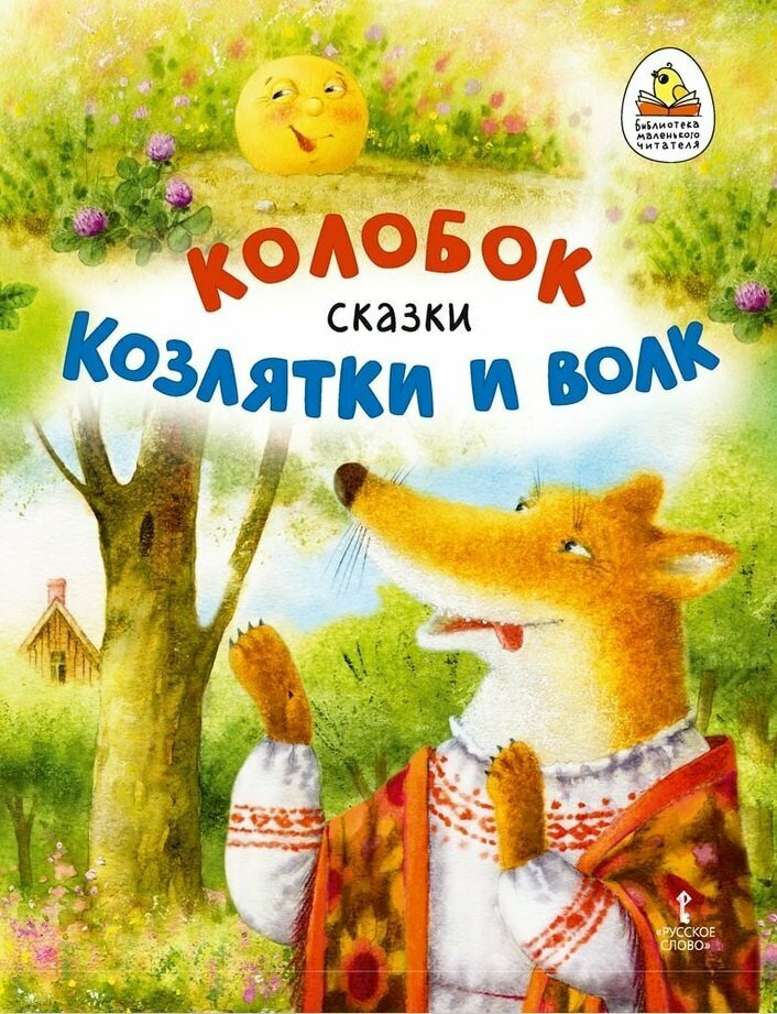 Колобок. Козлятки и волк: русские народные сказки в обработке К. Д. Ушинского ()