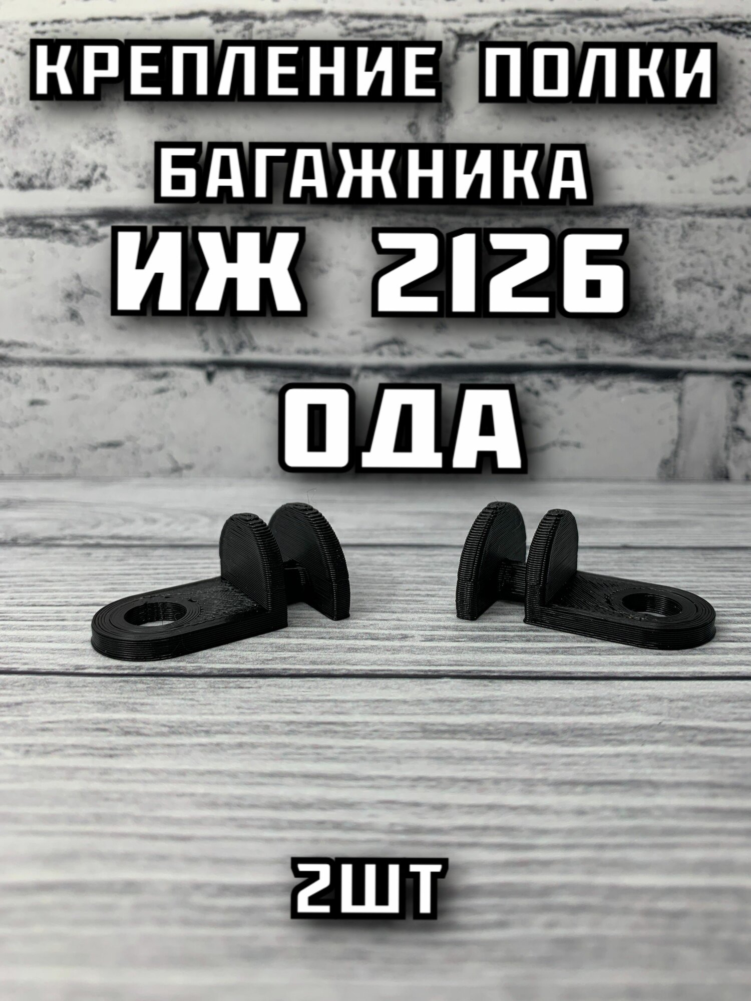Крепление полки багажника ИЖ 2126 Ода