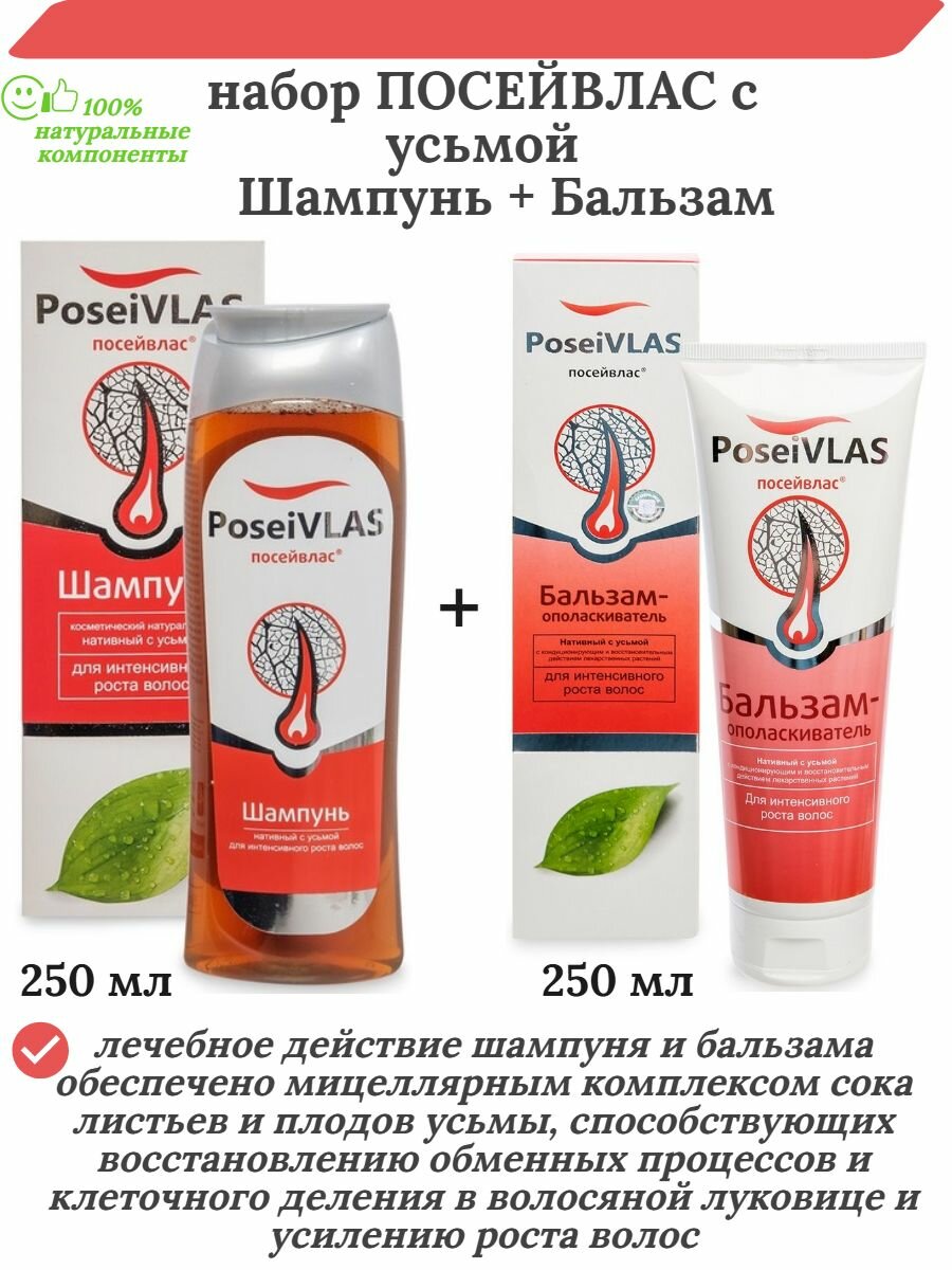 Набор Посейвлас с усьмой для интенсивного роста волос Шампунь, 250 мл+Бальзам-ополаскиватель, 250 мл