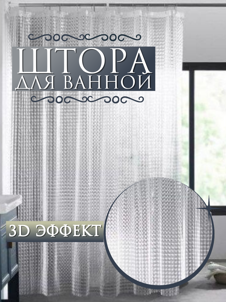 Штора для ванной и душа с 3D эффектом водоотталкивающая, 180х180 см, прозрачный кристалл. PEVA