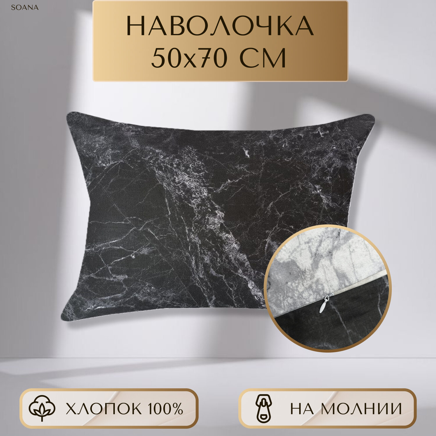 Наволочка SOANA, 50x70 см, бязь, на молнии, хлопок 100%, гипоаллергенная
