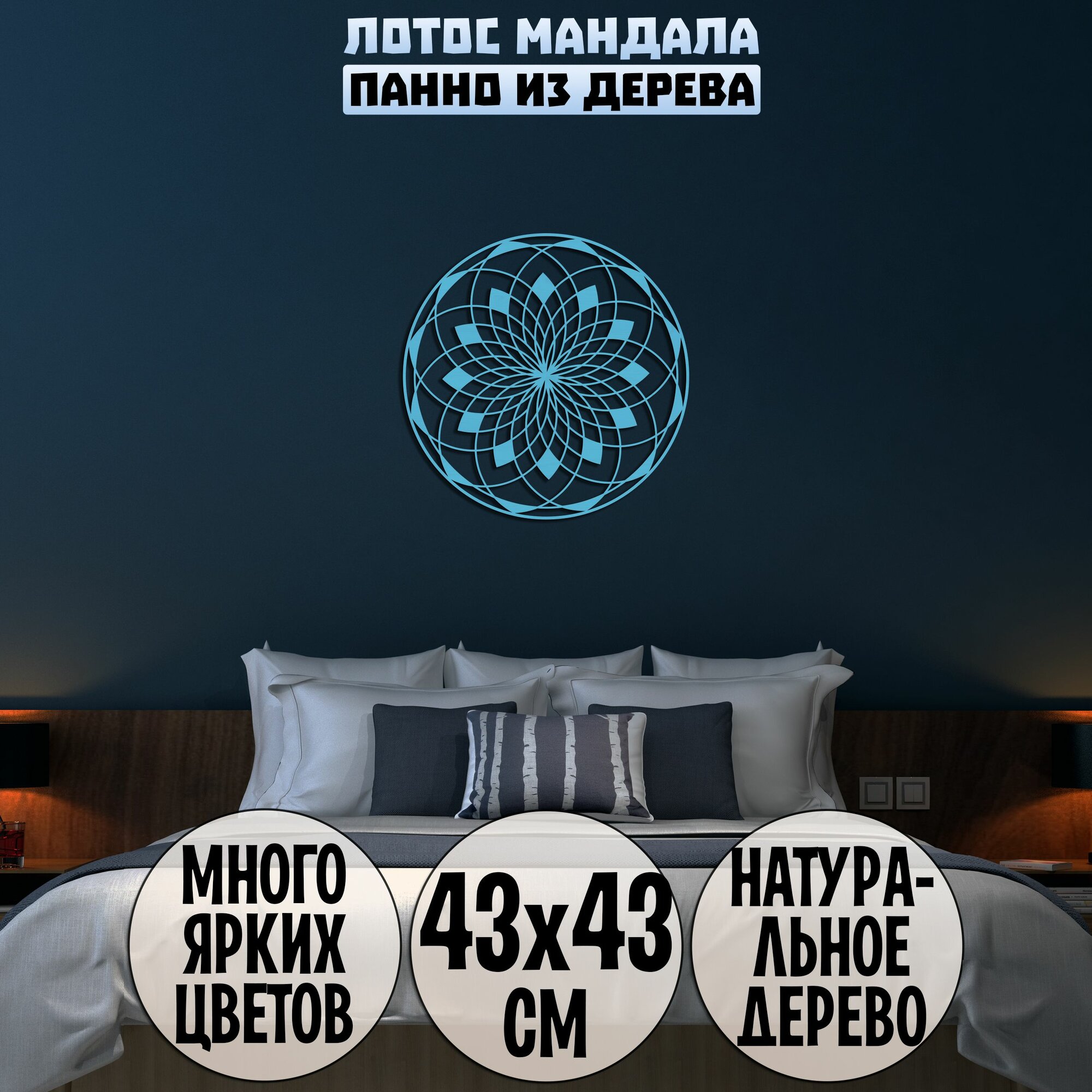 Декор на стену "Лотос Мандала", декорация настенная, панно из дерева (Буддизм, Даосизм)