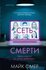 Омер Майк: Сеть смерти (формат клатчбук)