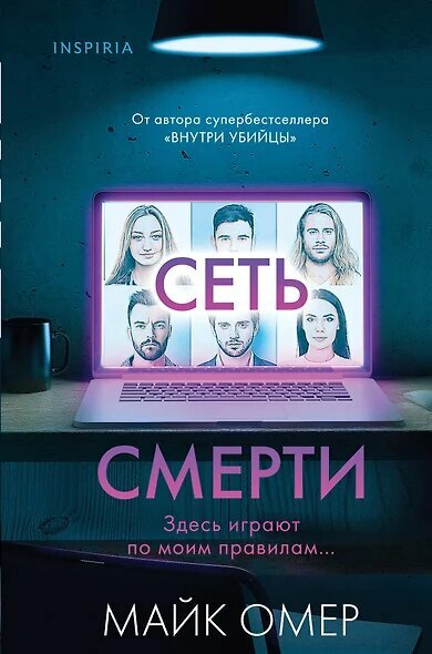 Омер Майк: Сеть смерти (формат клатчбук)