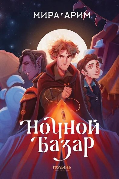 Арим М.(Полынь) Ночной базар