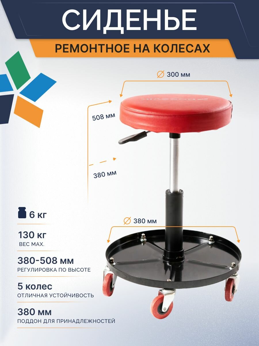 ROSSVIK Сиденье ремонтное на колесах г/п 130кг, высота 380-508мм ROSSVIK