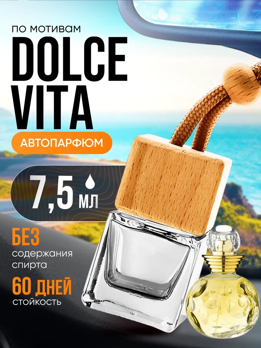 Ароматизатор в машину автопарфюм подвесной Dolce Vita стойкие