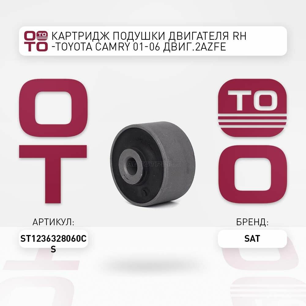Картридж подушки двигателя правый -Toyota ( Тойота Тоёта Таёта ) Camry ( Камри ) 01-06 двиг.2AZFE (маленький) / SAT ST1236328060CS; ST-12363-28060C-S