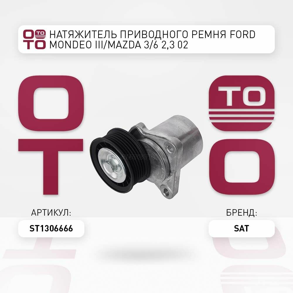 Натяжитель приводного ремня Ford ( Форд ) Mondeo ( Мондео ) III / Mazda ( Мазда ) 3 / 6 2, 3 02- / SAT ST1306666;