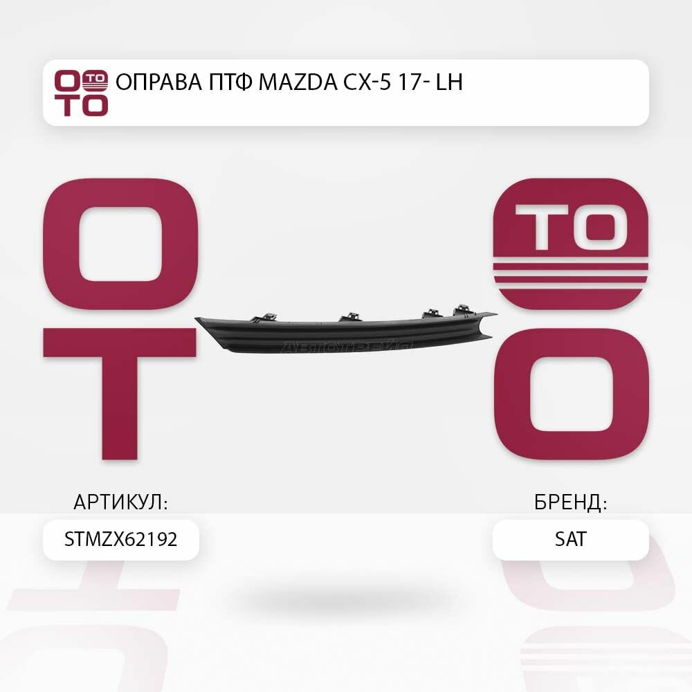 Оправа ПТФ Mazda ( Мазда ) CX-5 17- LH / SAT STMZX62192; ST-MZX6-219-2