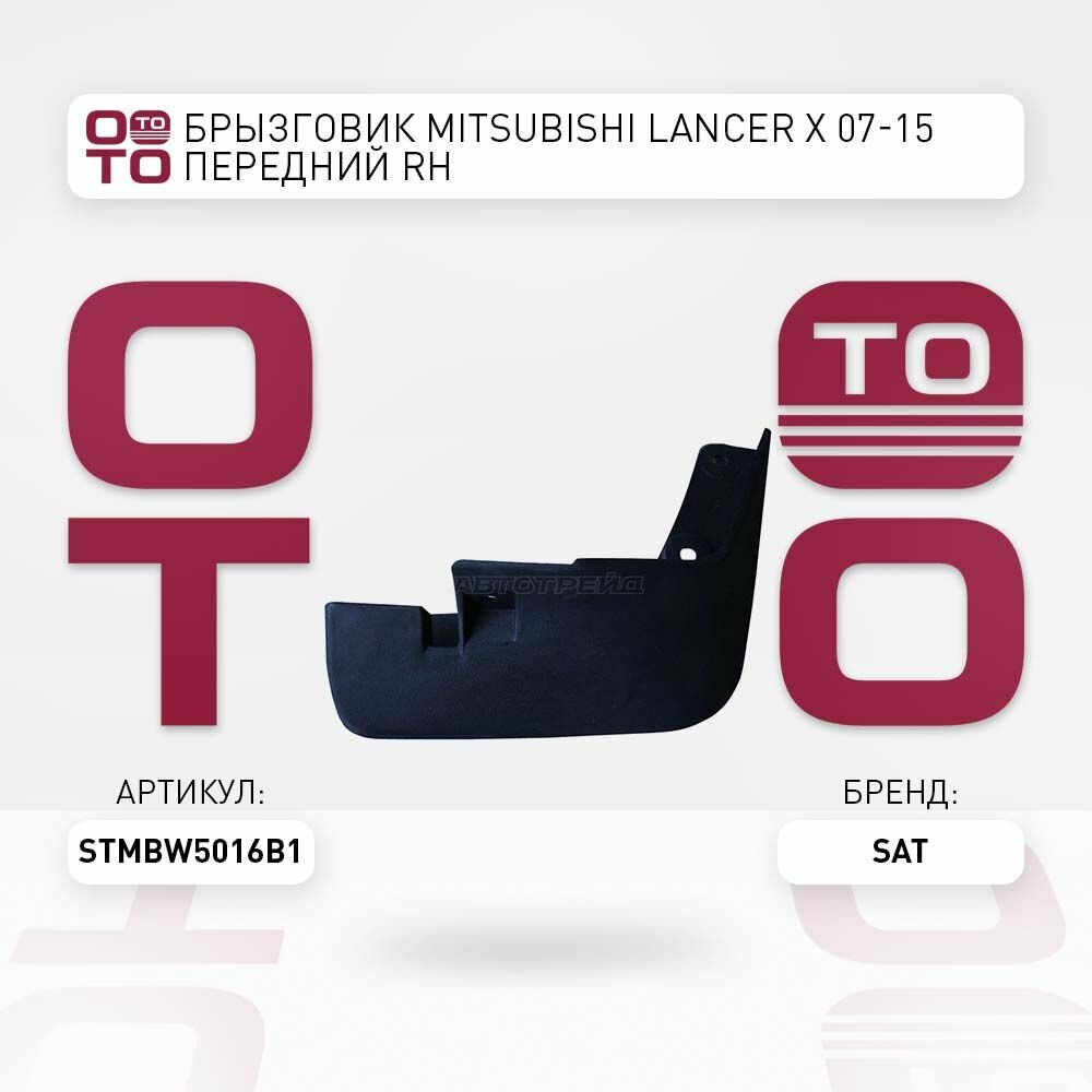 Брызговик MITSUBISHI LANCER X 07-15 передний RH / SAT STMBW5016B1; ST-MBW5-016B-1