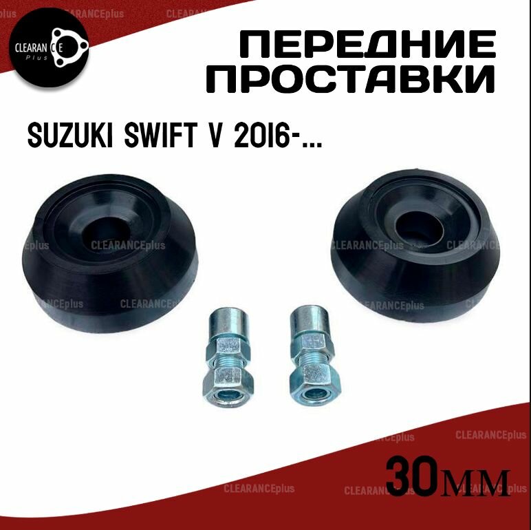 Проставки увеличения клиренса передних стоек на опору SUZUKI SWIFT, V,2016-наст. вр, полиуретан 30мм для увеличения клиренса 2шт. Clearance plus