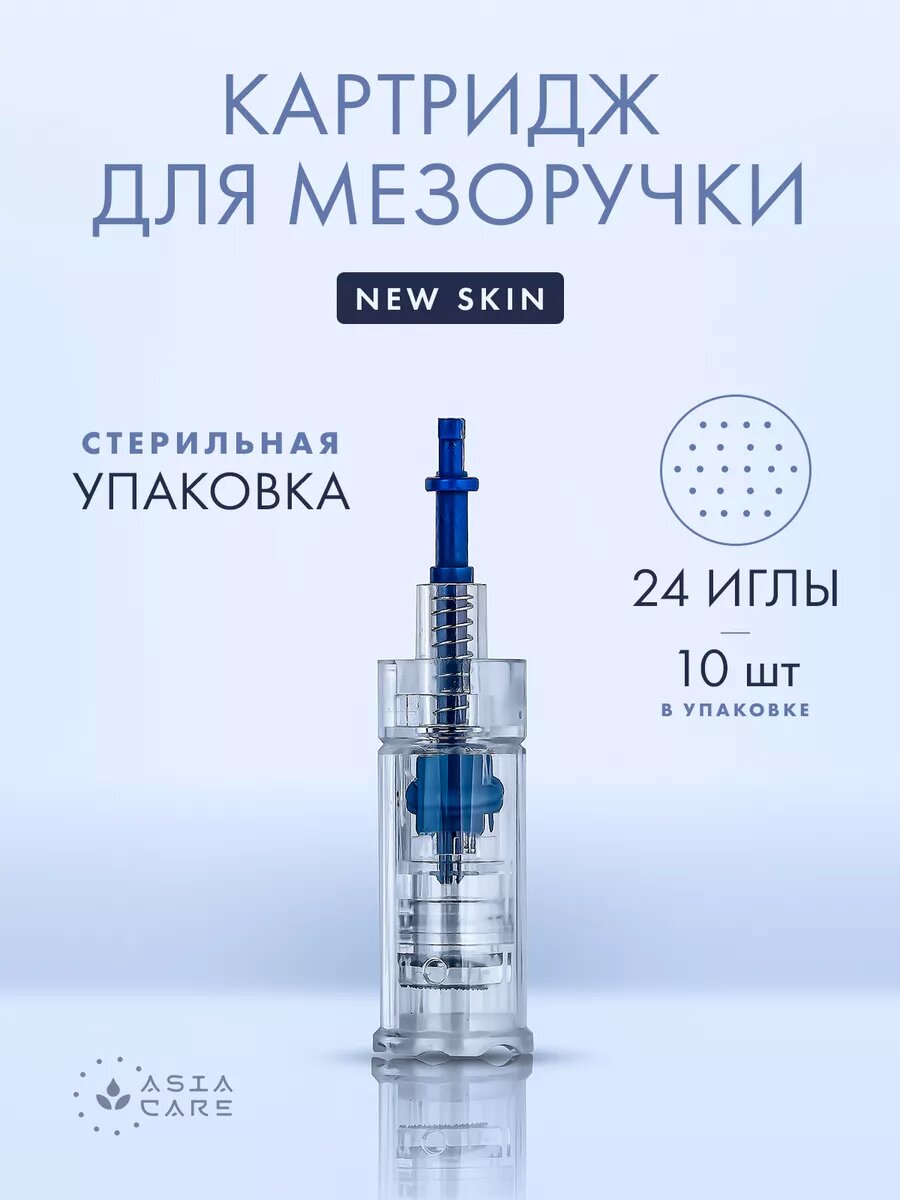 Картридж для мезоручки Asia Care 24 иглы, 10 шт.