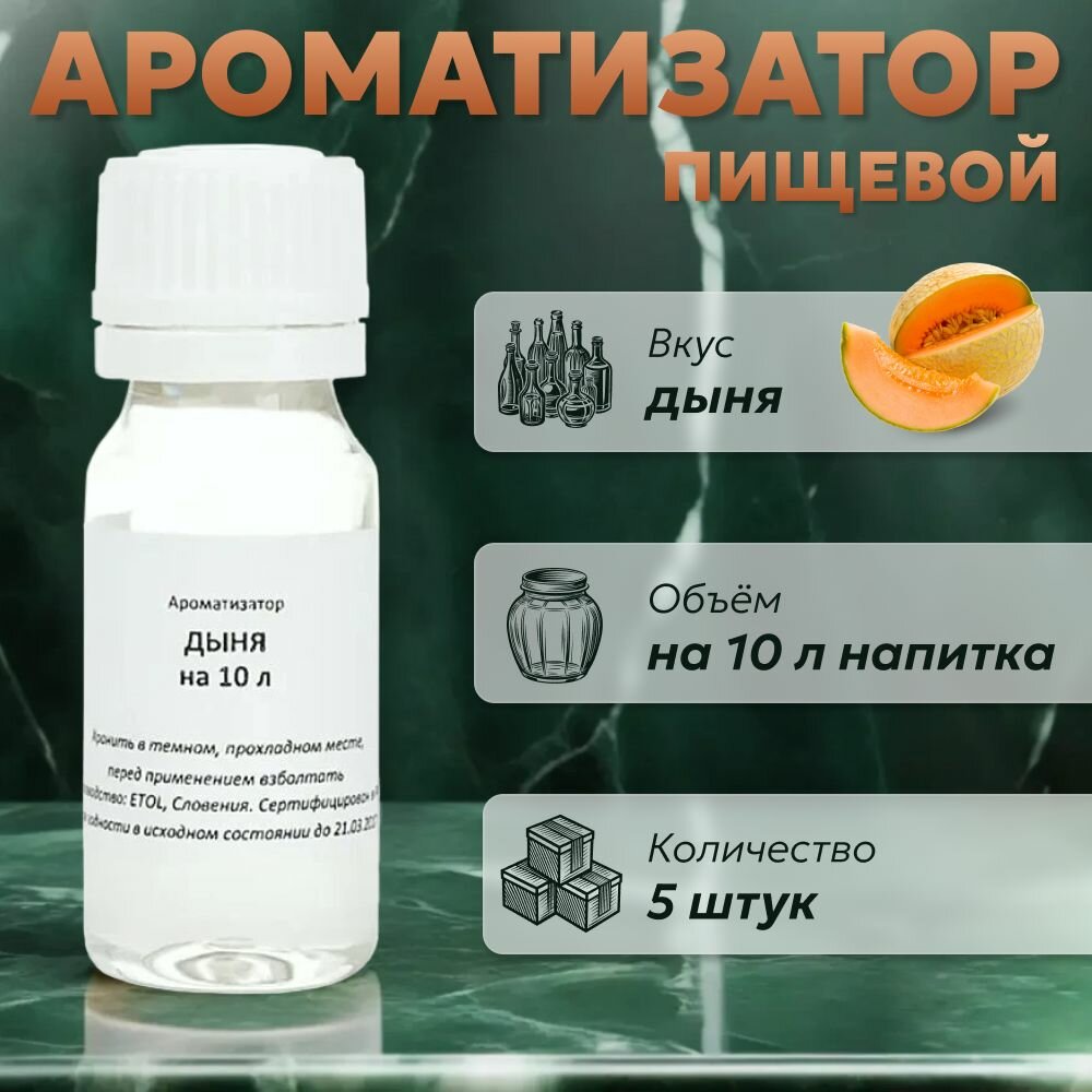 Эссенция для самогона Дыня на 10 л, 5 шт. / Ароматизатор пищевой Etol