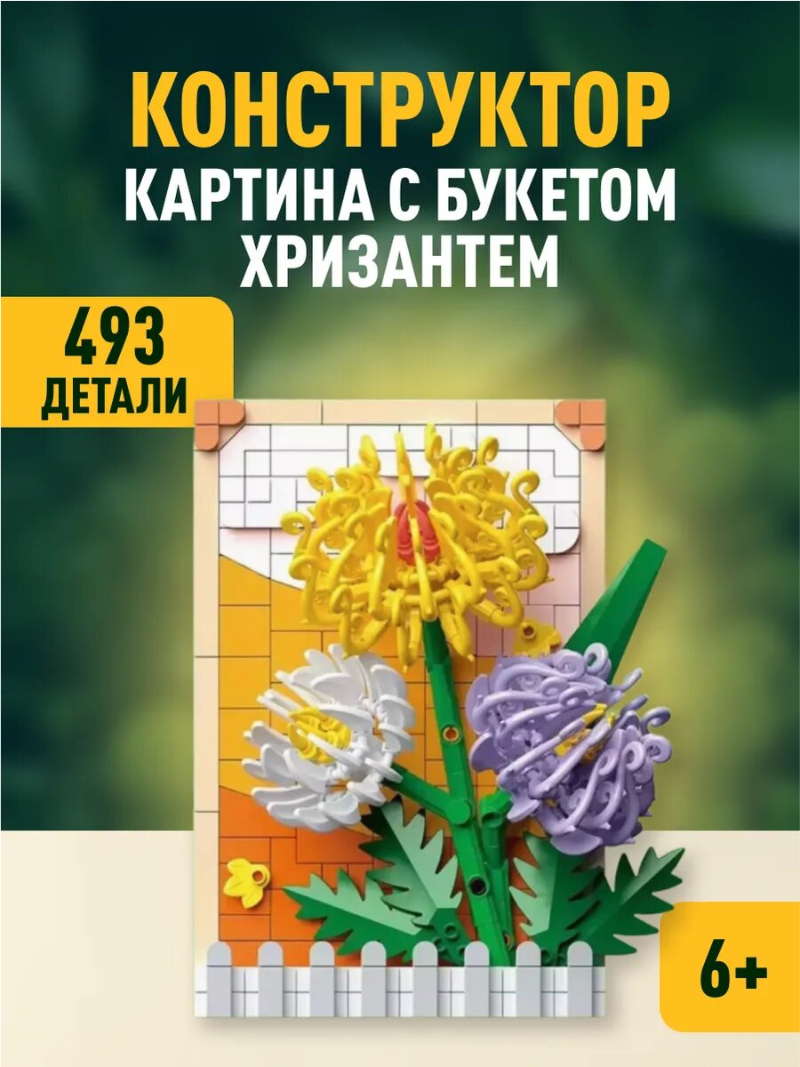 Конструктор Картина с Букетом Хризантем / 493 детали / для взрослых/ для девочки хризантема
