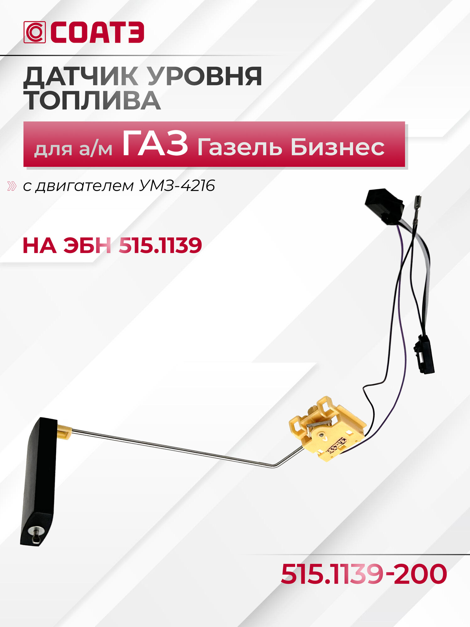 Датчик уровня топлива для а/м Газель 3302 Бизнес - СОАТЭ арт. 515.1139-200